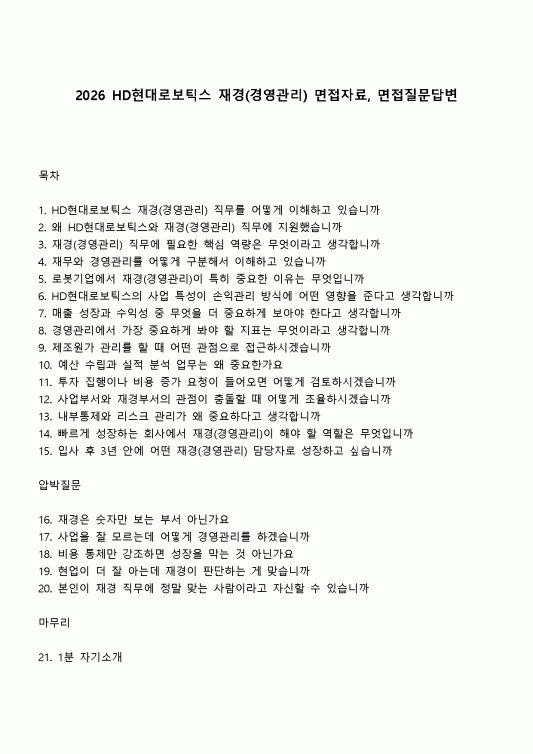 2026 HD현대로보틱스 재경(경영관리) 면접자료, 면접질문답변