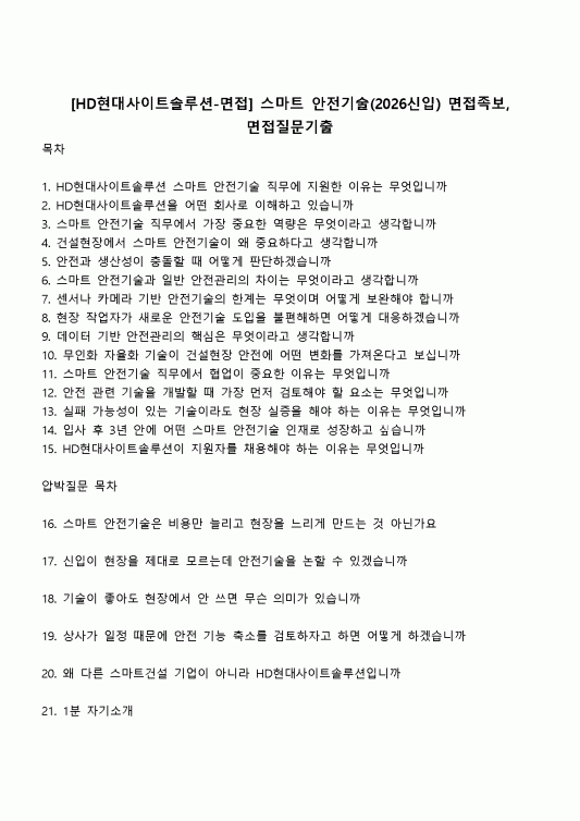 [HD현대사이트솔루션-면접] 스마트 안전기술(2026신입) 면접족보, 면접질문기출