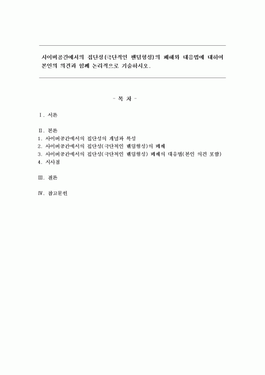 사이버공간에서의 집단성(극단적인 팬덤형성)의 폐해와 대응법에 대하여 본인의 의견과 함께 논리적으로 기술하시오.