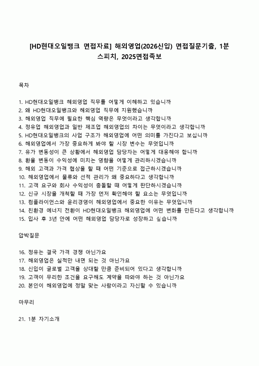[HD현대오일뱅크 면접자료] 해외영업(2026신입) 면접질문기출, 1분 스피치, 2025면접족보