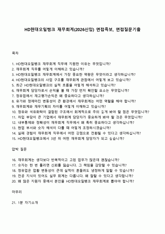 HD현대오일뱅크 재무회계(2026신입) 면접족보, 면접질문기출
