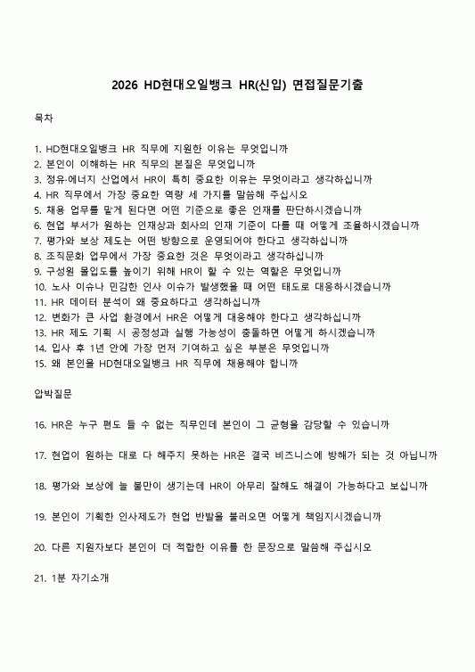 2026 HD현대오일뱅크 HR(신입) 면접질문기출