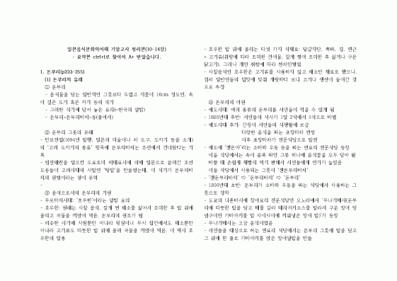 일본음식문화의이해 기말고사 정리본+기말 족보(2025-2, 2025-1, 2024-2)