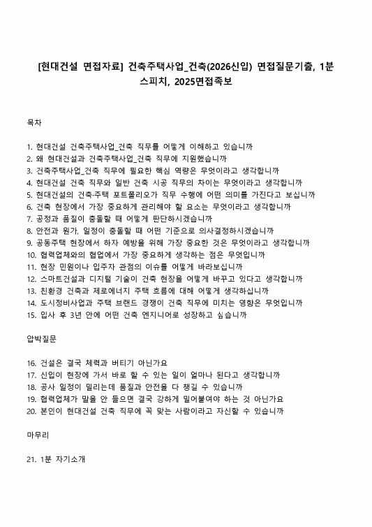 [현대건설 면접자료] 건축주택사업_건축(2026신입) 면접질문기출, 1분 스피치, 2025면접족보