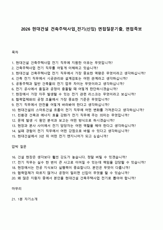2026 현대건설 건축주택사업_전기(신입) 면접질문기출, 면접족보