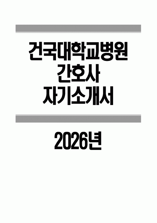 [건국대학교병원 자소서] 2026년 건국대학교병원 간호사 자기소개서 건국대학교병원 간호사 자소서 건국대학교병원 간호사 지원동기 건국대학교병원 자기소개서