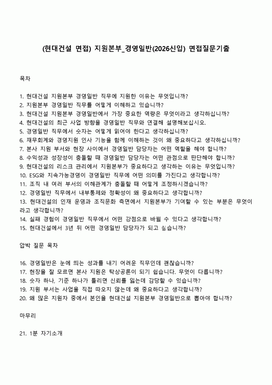 (현대건설 면접) 지원본부_경영일반(2026신입) 면접질문기출