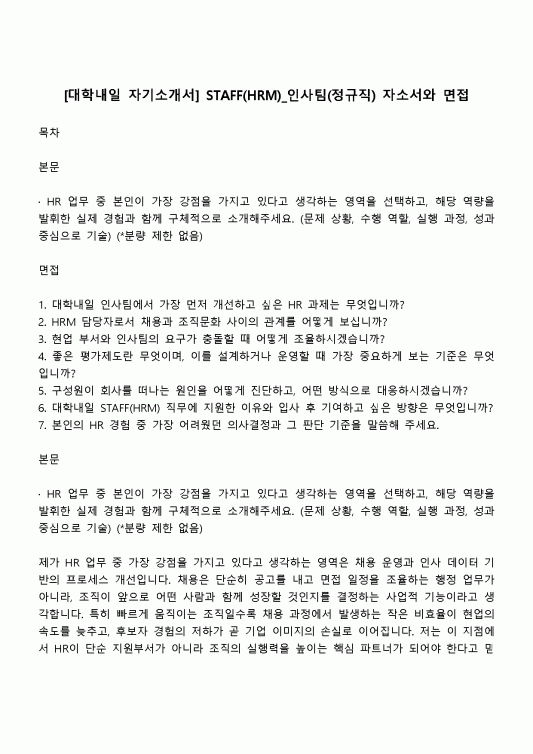 [대학내일 자기소개서] STAFF(HRM)_인사팀(정규직) 자소서와 면접