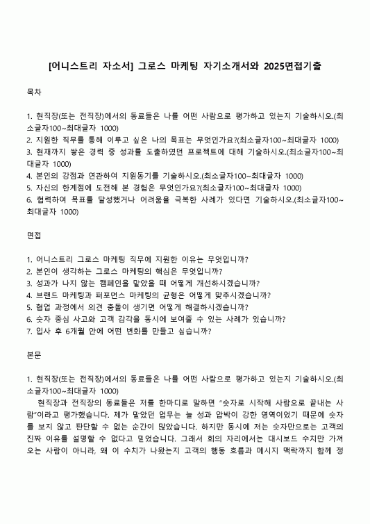 [어니스트리 자소서] 그로스 마케팅 자기소개서와 2025면접기출