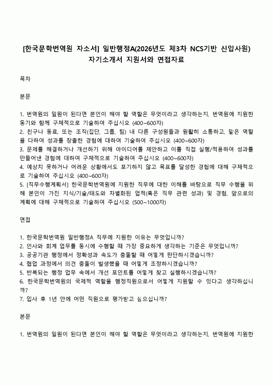 [한국문학번역원 자소서] 일반행정A(2026년도 제3차 NCS기반 신입사원) 자기소개서 지원서와 면접자료