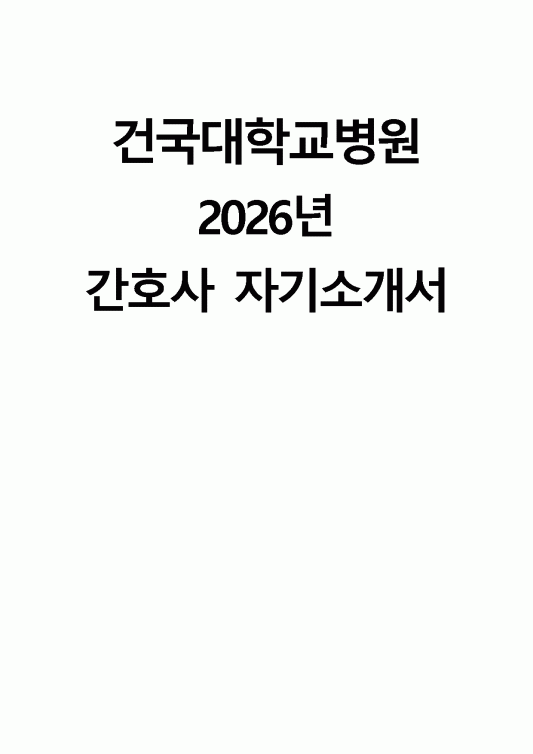 (건국대학교병원 자기소개서) 2026년 건국대학교병원 간호사 자소서 건국대학교병원 간호사 지원동기 건국대학교병원 자소서 건국대학교병원 간호사 자기소개서