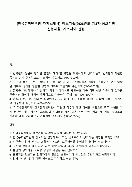 [한국문학번역원 자기소개서] 정보기술(2026년도 제3차 NCS기반 신입사원) 자소서와 면접