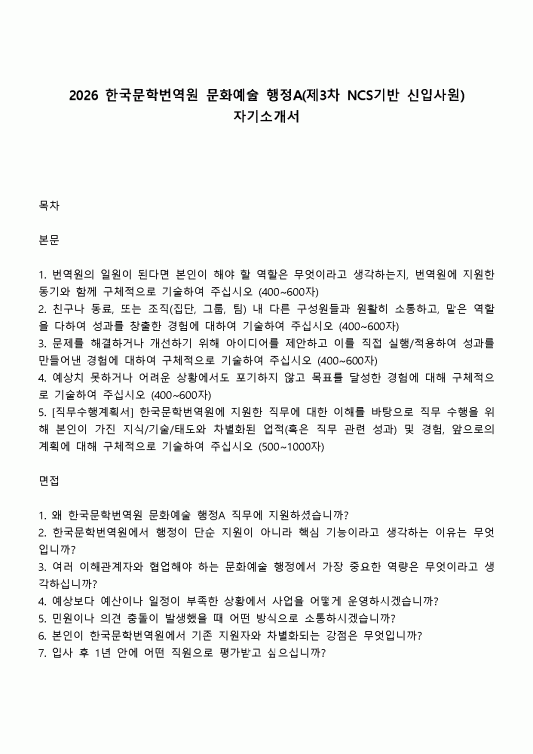 2026 한국문학번역원 문화예술 행정A(제3차 NCS기반 신입사원) 자기소개서