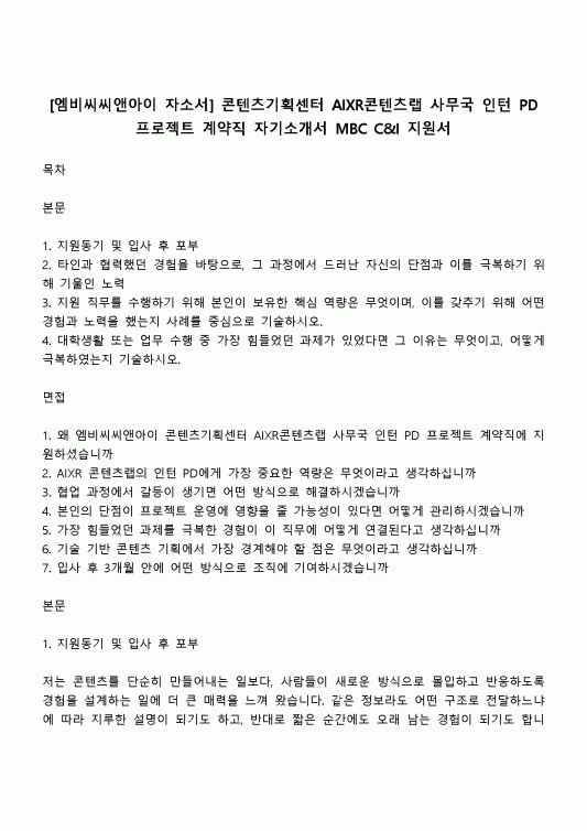 [엠비씨씨앤아이 자소서] 콘텐츠기획센터 AIXR콘텐츠랩 사무국 인턴 PD 프로젝트 계약직 자기소개서 MBC C&I 지원서
