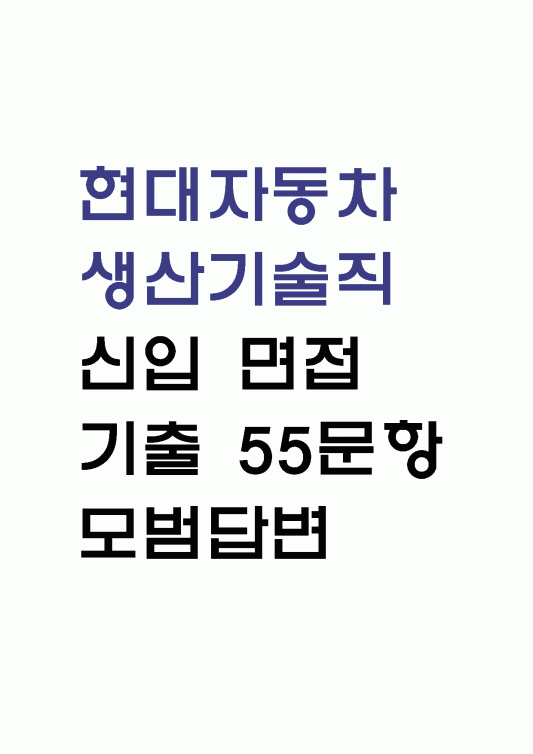 현대자동차 생산기술 신입 면접 – 현대자동차 생산기술직 면접 기출 55문항과 모범답변 정리