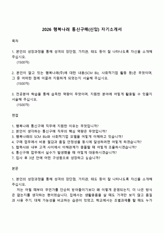 2026 행복나래 통신구매(신입) 자기소개서