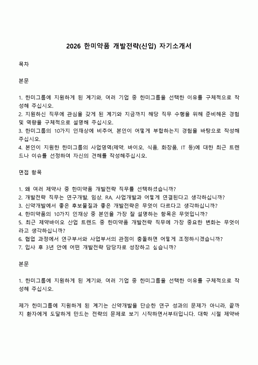 2026 한미약품 개발전략(신입) 자기소개서