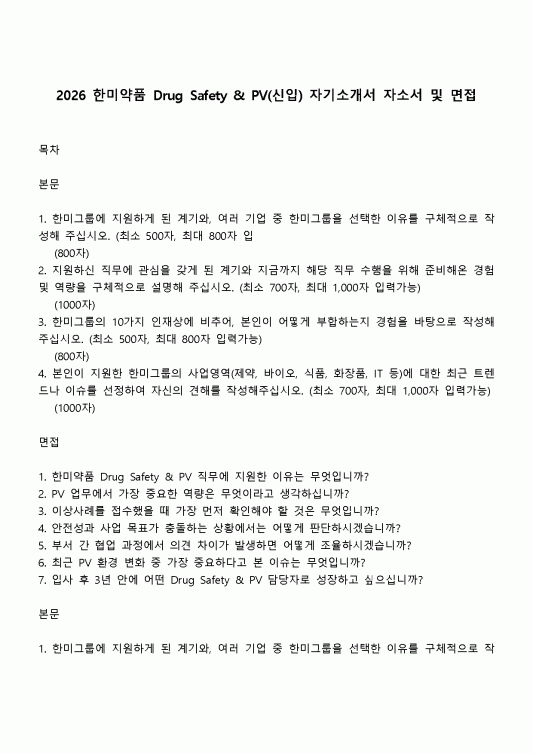 2026 한미약품 Drug Safety & PV(신입) 자기소개서 자소서 및 면접