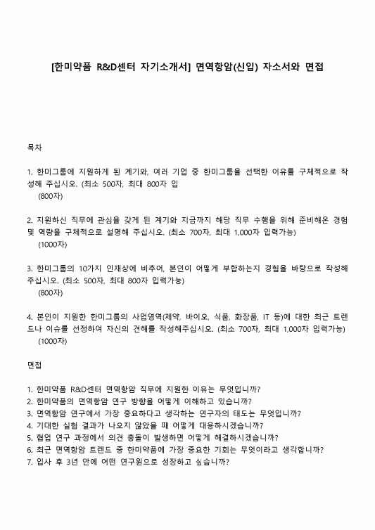 [한미약품 R&D센터 자기소개서] 면역항암(신입) 자소서와 면접