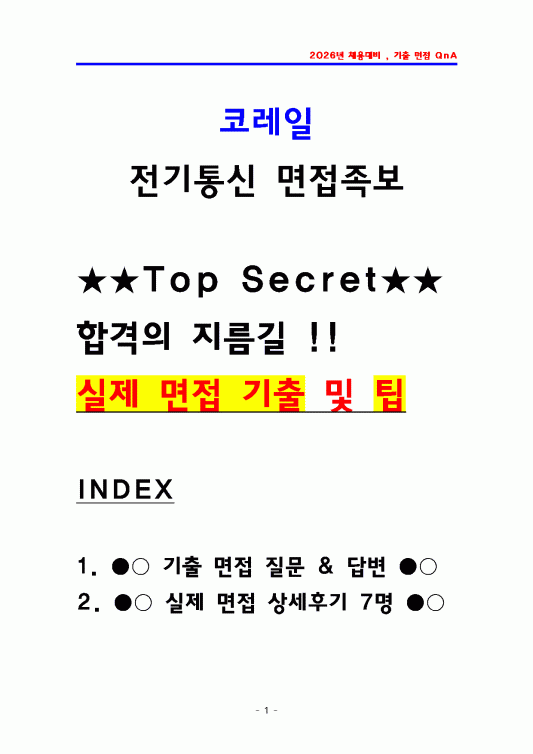 한국철도공사(코레일) 전기통신 상세한 면접후기 모음 및 QnA 기출질문답변 50문항