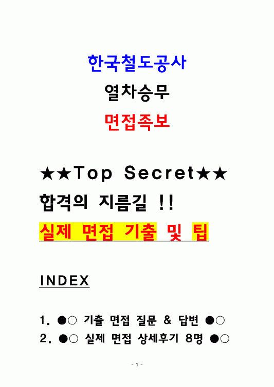 한국철도공사(코레일) 열차승무 실제 면접후기 8명 및 QnA 기출질문답변