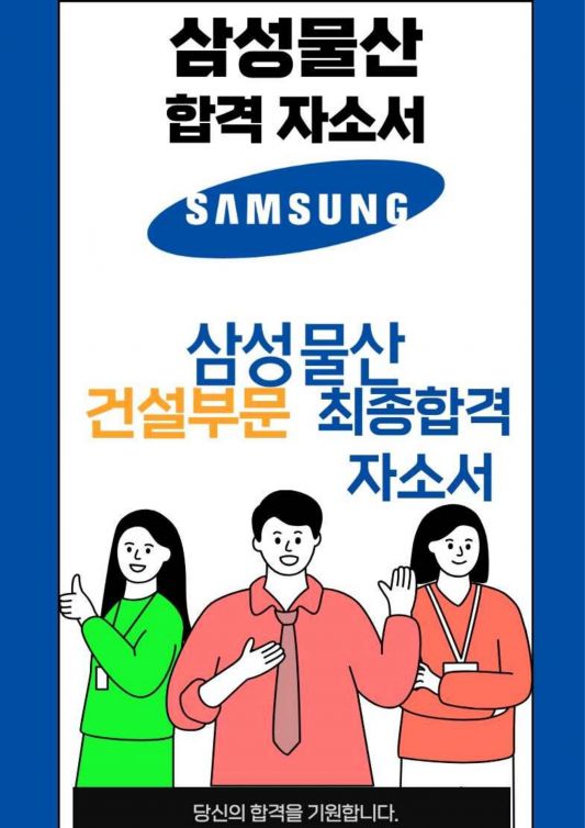 삼성물산 25년도 최종자소서 [극비자료]