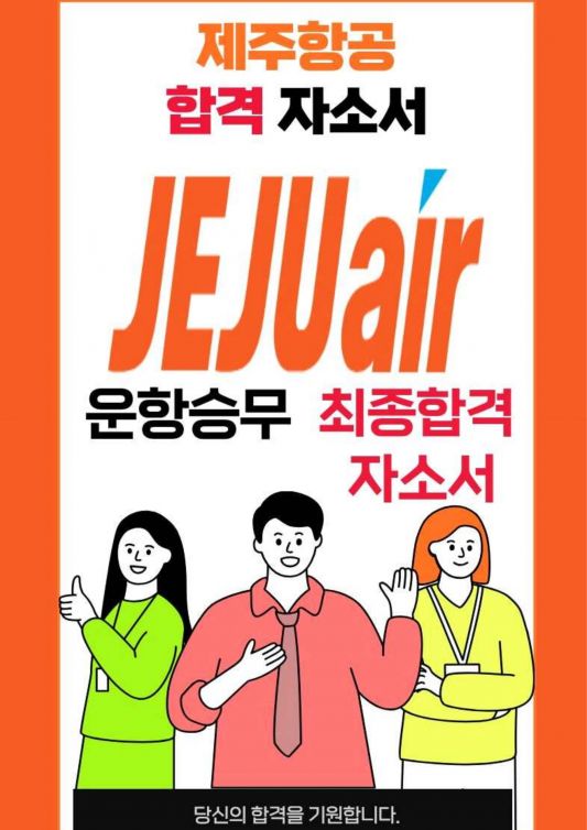 제주항공 운항승무 25년도 최종자소서 [극비자료]