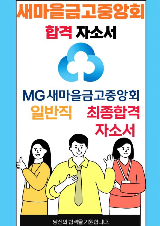 새마을금고중앙회 일반직무 25년도 최종자소서 [극비자료]