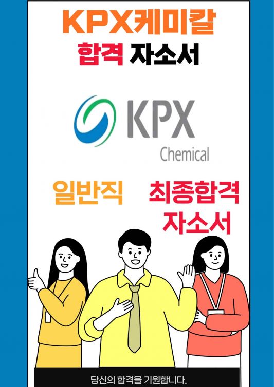 KPX케미칼 25년도 최종자소서 [신극비자료]