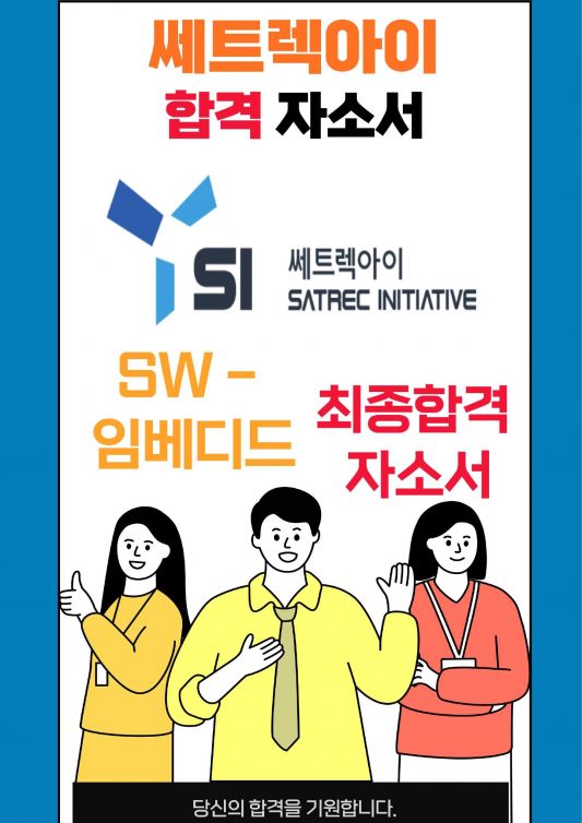 쎄트렉아이 25년도 최종합자소서 [신극비자료]