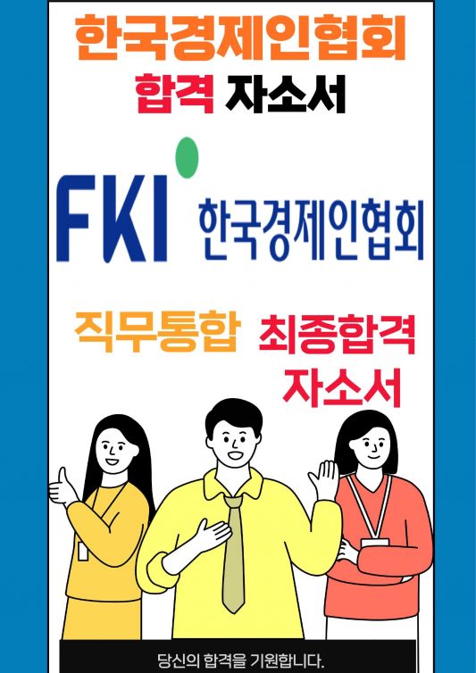 한국경제인협회 일반직무 25년도 최종합자소서 [신극비자료]