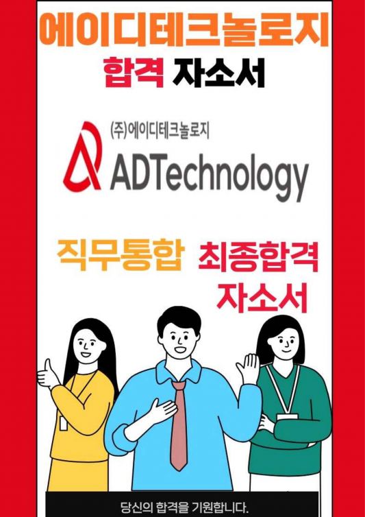에이디테크놀로지 반도체 설계 엔지니어 25년도 최종합자소서 [신극비자료]