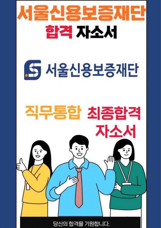 서울신용보증재단 일반직무 26년도 최종합자소서 [신극비자료]