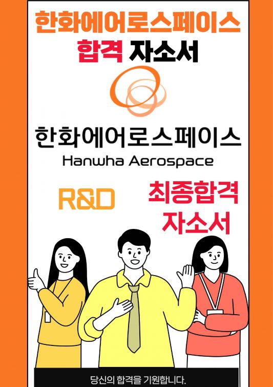 한화에어로스페이스 R&D직무 26년도 최종합자소서 [신극비자료]