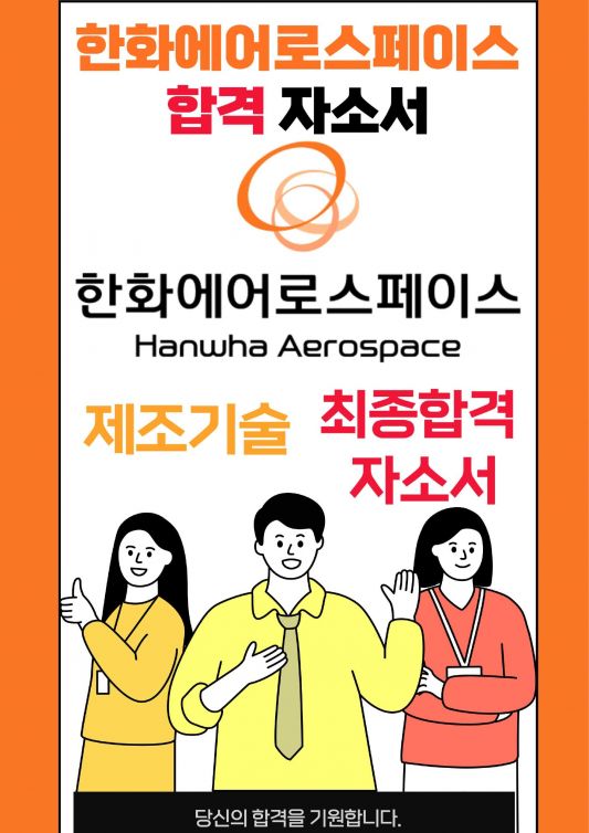 한화에어로스페이스 제조기술직무 26년도 최종합자소서 [신극비자료]