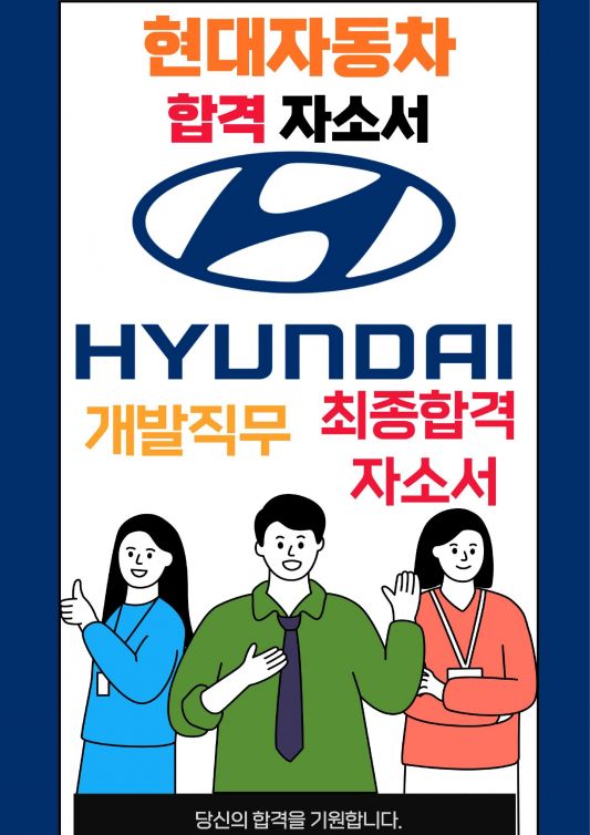 현대자동차 개발직무 26년도 최종합자소서 [신극비자료]