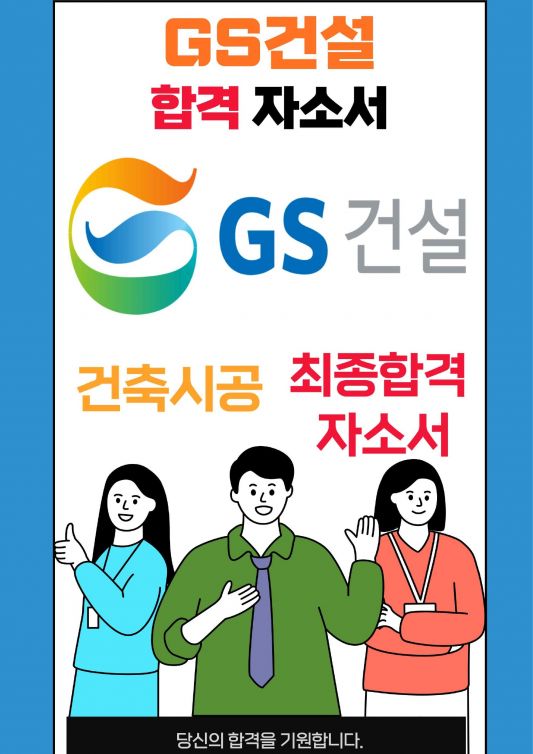GS건설 건축시공 25년도 최종합자소서 [신극비자료]