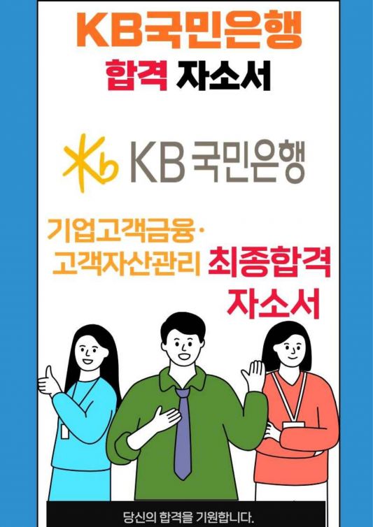 KB국민은행 기업고객금융·고객자산관리 26년도 최종합자소서 [신극비자료]