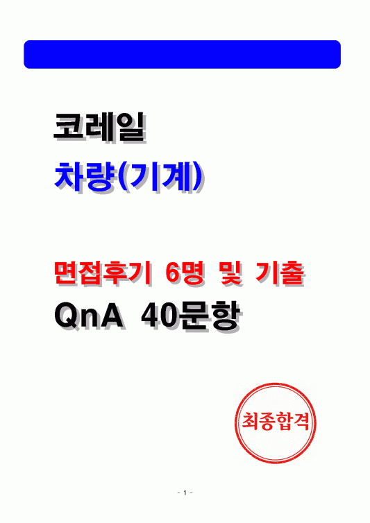 코레일 (한국철도공사) 차량 기계 면접후기 6명 및 기출질문과 답변