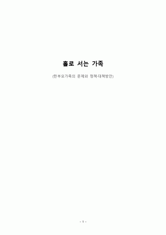 한부모가족의 문제와 정책·대책방안