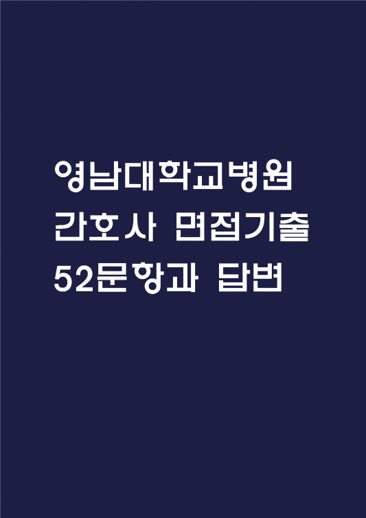 (영남대학교병원 간호사 면접기출) 영남대학교병원 간호사 면접 기출 52문항과 답변 정리