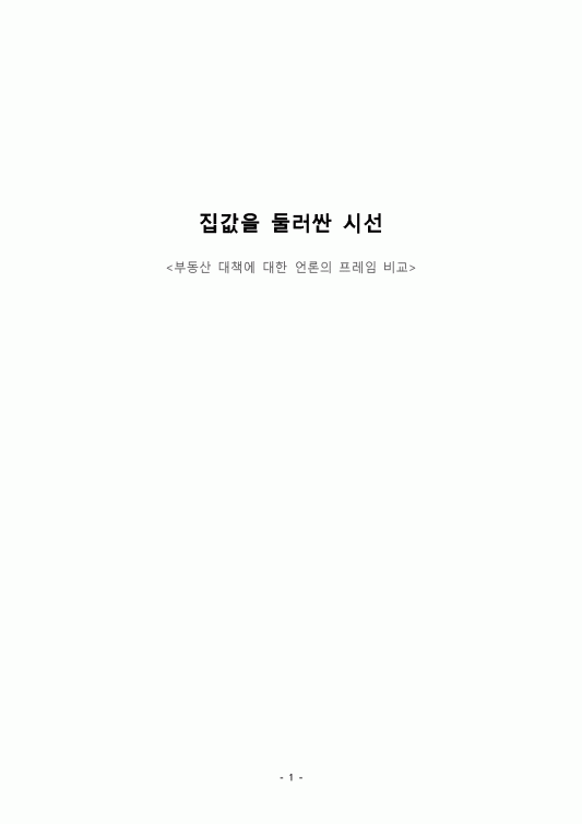 집값을 둘러싼 시선 - 부동산 대책에 대한 언론의 프레임 비교