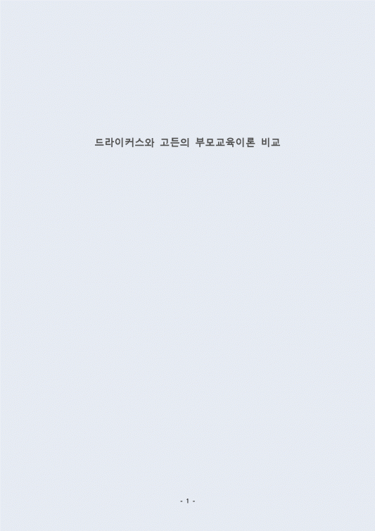드라이커스와 고든의 부모교육이론 비교