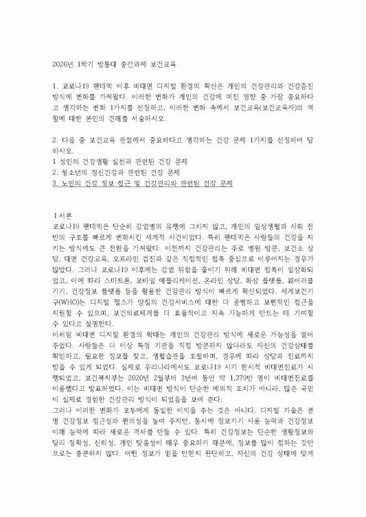2026년 1학기 방통대 중간과제 보건교육  보건교육의 역할에 대한 본인의 견해