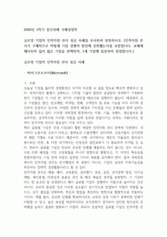 2026년 1학기 중간과제 국제경영학 마이크로소프트