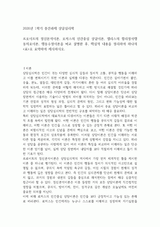 2026년 1학기 중간과제 상담심리학 프로이트의 정신분석이론 로저스의 인간중심 상담이론