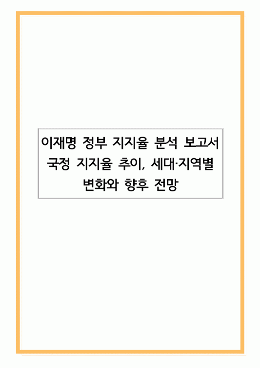 이재명 정부 지지율 분석 보고서 - 국정 지지율 추이, 세대·지역별 변화와 향후 전망