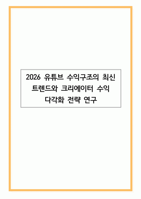 2026 유튜브 수익구조의 최.신 트렌드와 크리에이터 수익 다각화 전략 연구