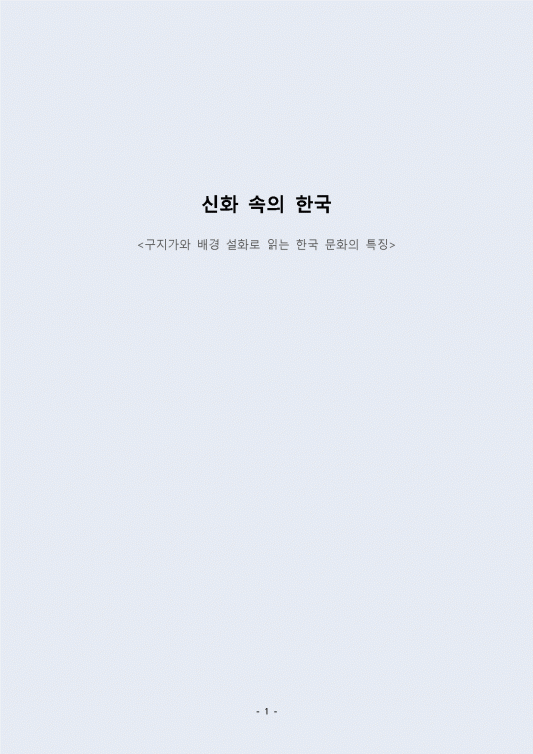 신화 속의 한국 - 구지가와 배경 설화로 읽는 한국 문화의 특징