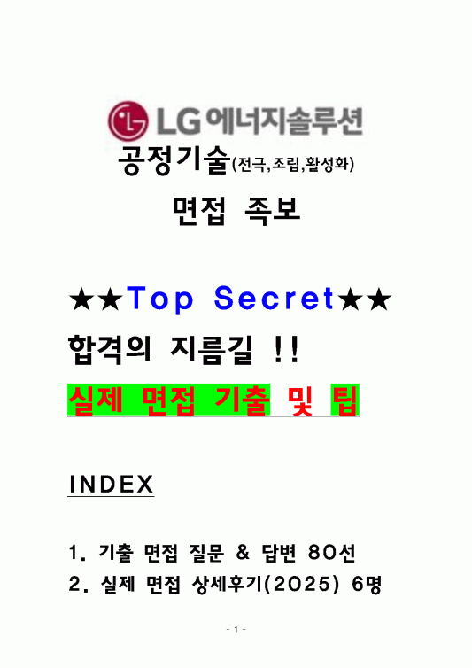 LG에너지솔루션 공정기술 면접후기 및 기출 질문답변 QnA